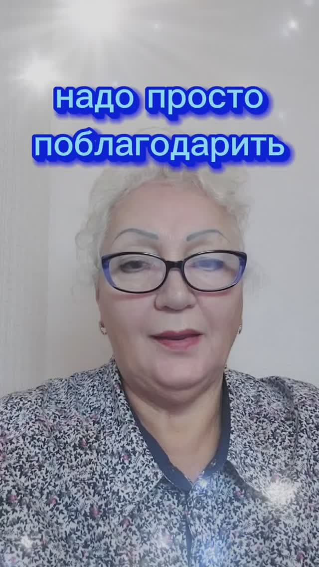 надо просто поблагодарить