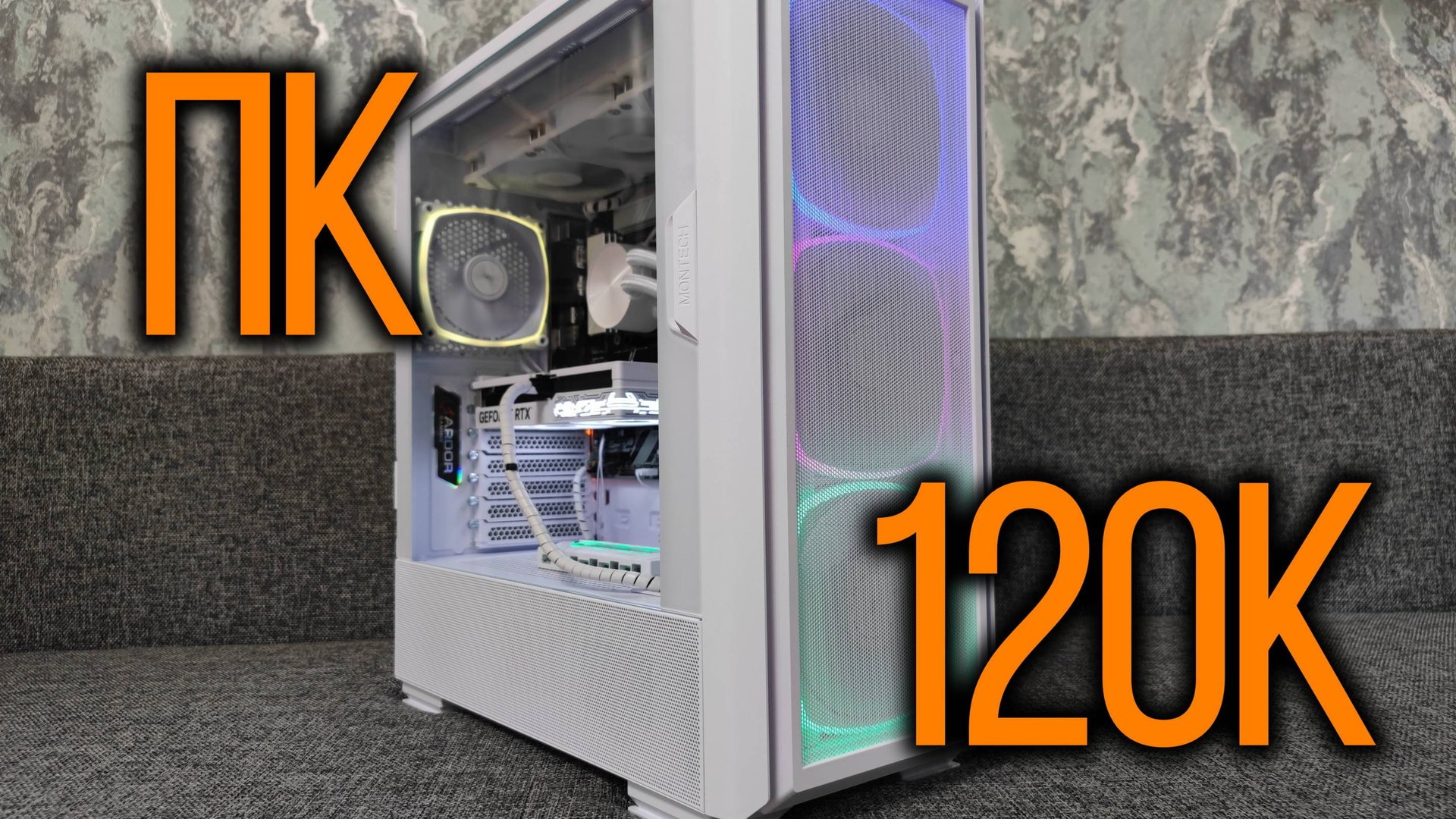 Сборка рабочего-игрового ПК за 120.000 рублей