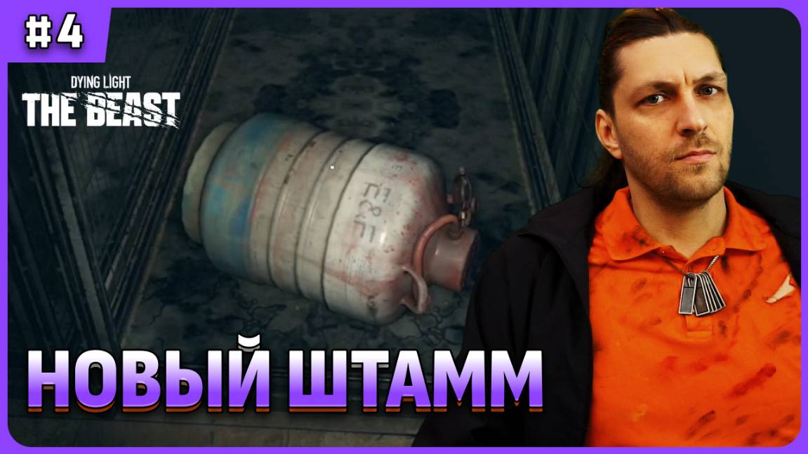 Новый штамм в Dying light The Beast стрим 4