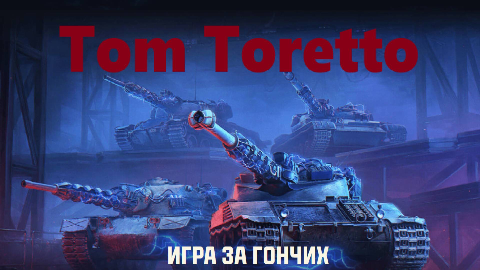 Ваффентрагер. Гончие -24 246 дамага, 4 усилителя за бой. 20.09.2025г.