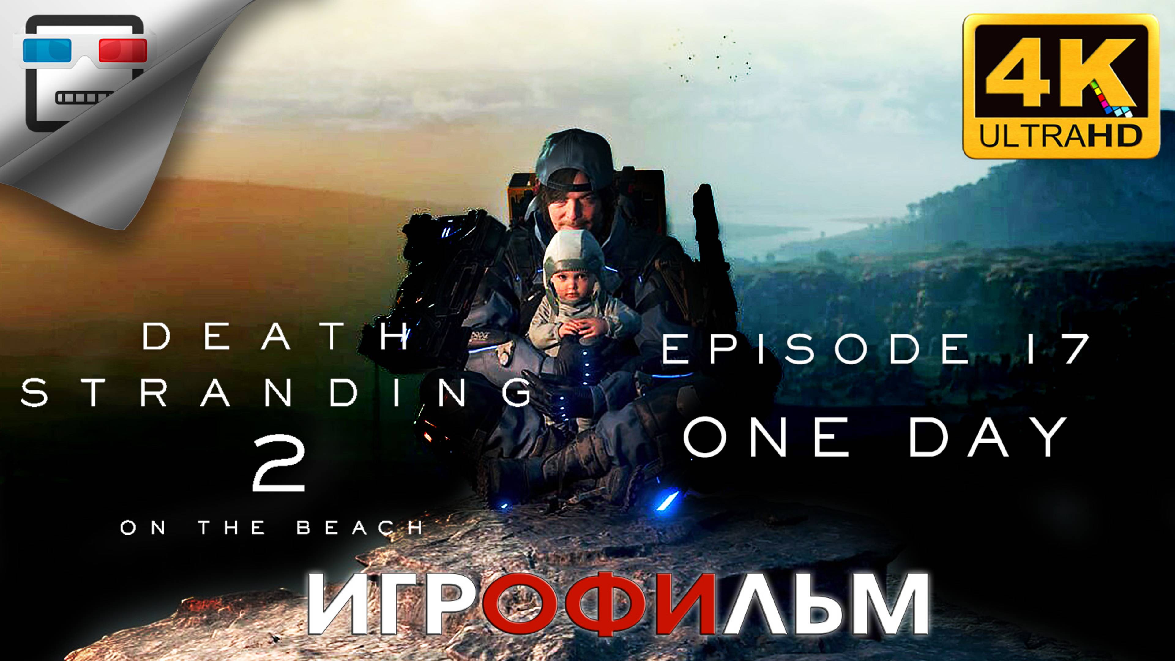 Death Stranding 2 ИГРОФИЛЬМ ► 17 ЭПИЗОД  ● 4K60FPS Сюжет ФАНТАСТИКА