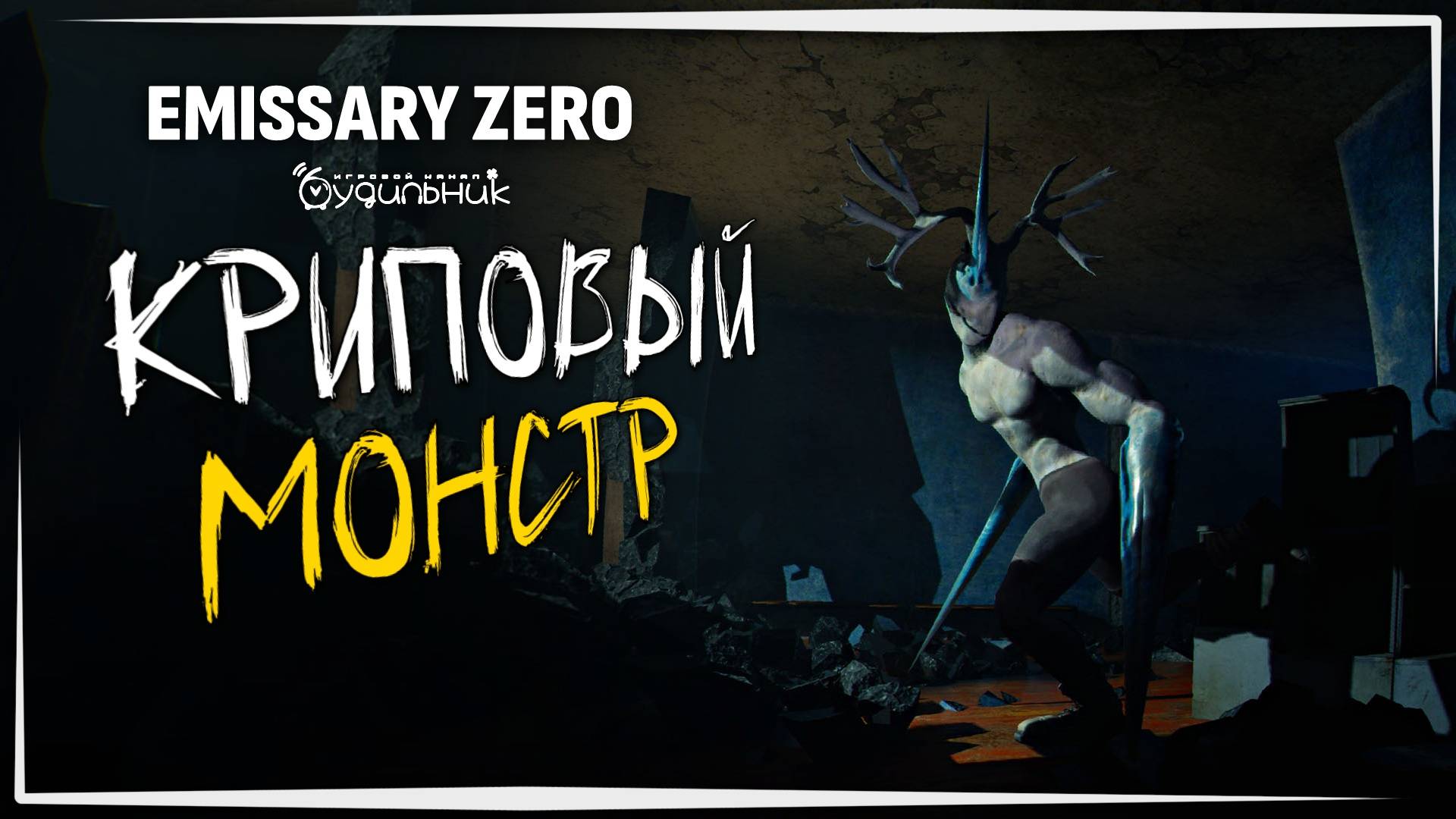 МОНСТР ПРИСТРОЙКИ ☢️ Emissary Zero #7