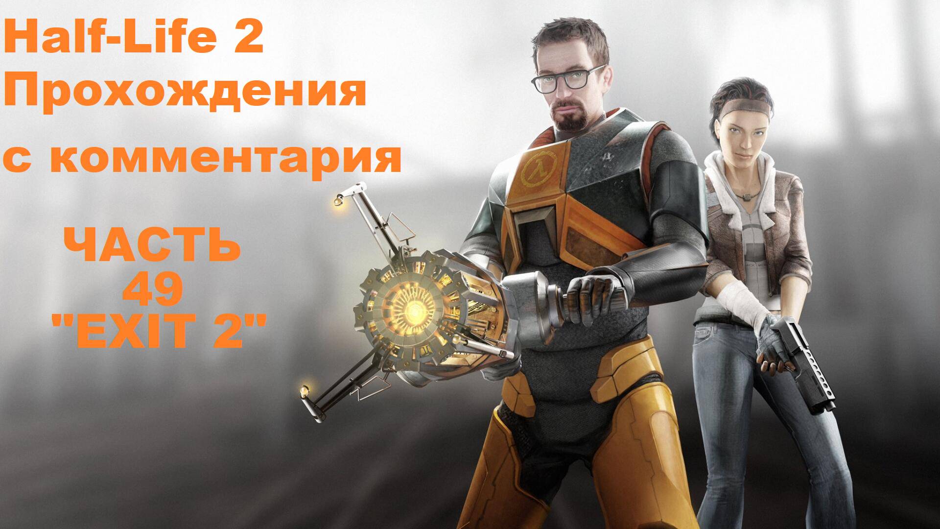 Half-Life 2 Прохождения с комментария - Часть 49 (Exit 2)