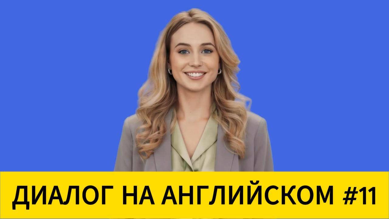 Диалог на английском языке №11. #ДиалогиНаАнглийском