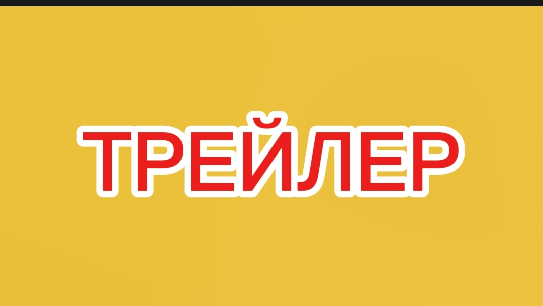 ОФИЦАЛЬНЫЙ ТРЕЙЛЕР А.А.В.Л. (2 серия)