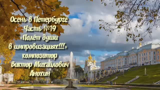 МУЗЫКА Осень в Петербурге №19 ИМПРОВИЗАЦИЯ композитор Виктор Анохин #piano #instrumental #viktorJazz