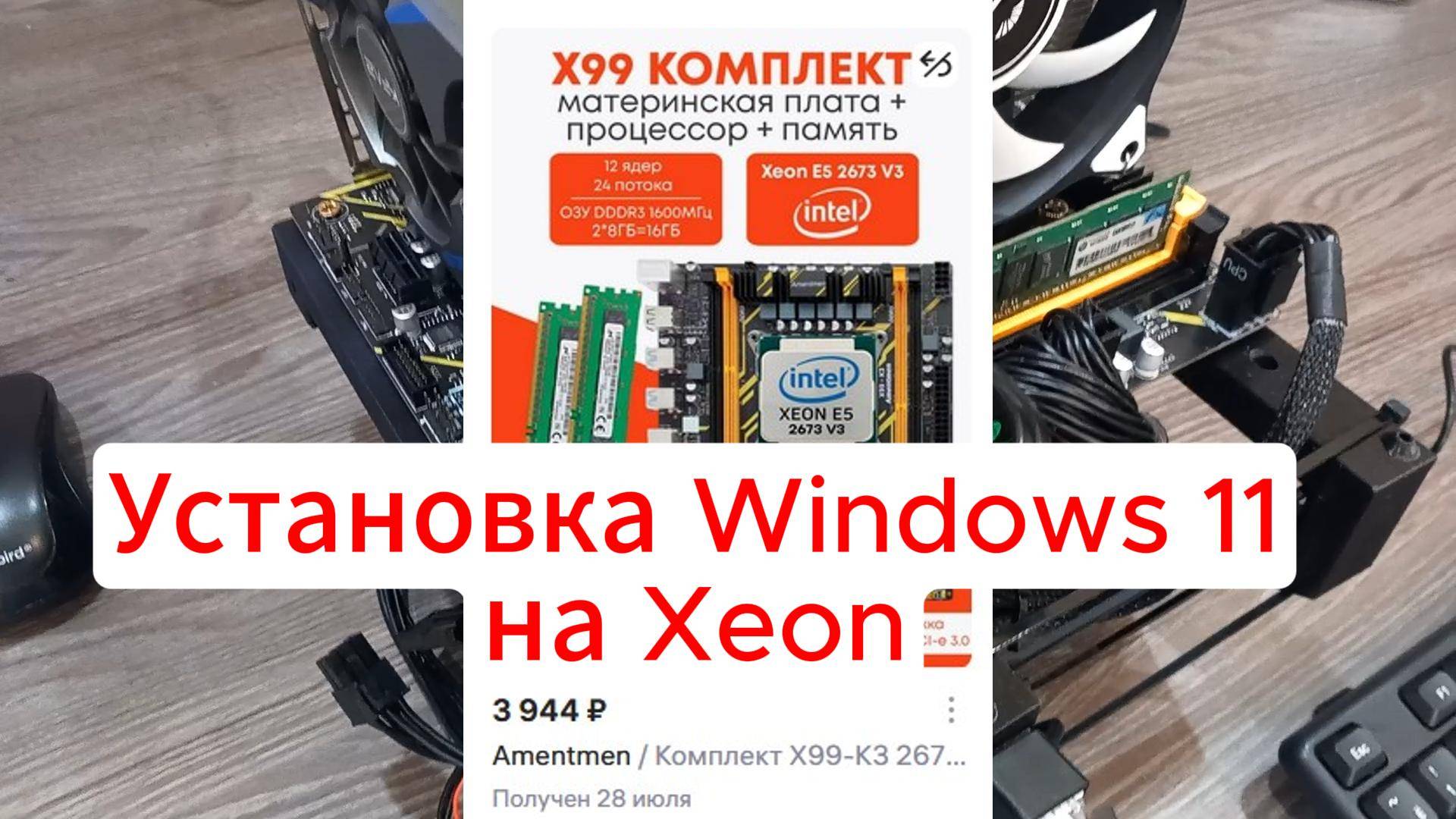 Установка Windows 11 на Xeon