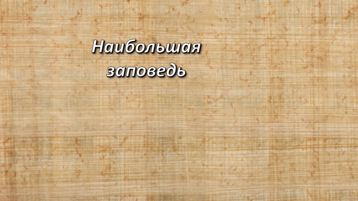 От Матфея, 22;35-40. Наибольшая заповедь.