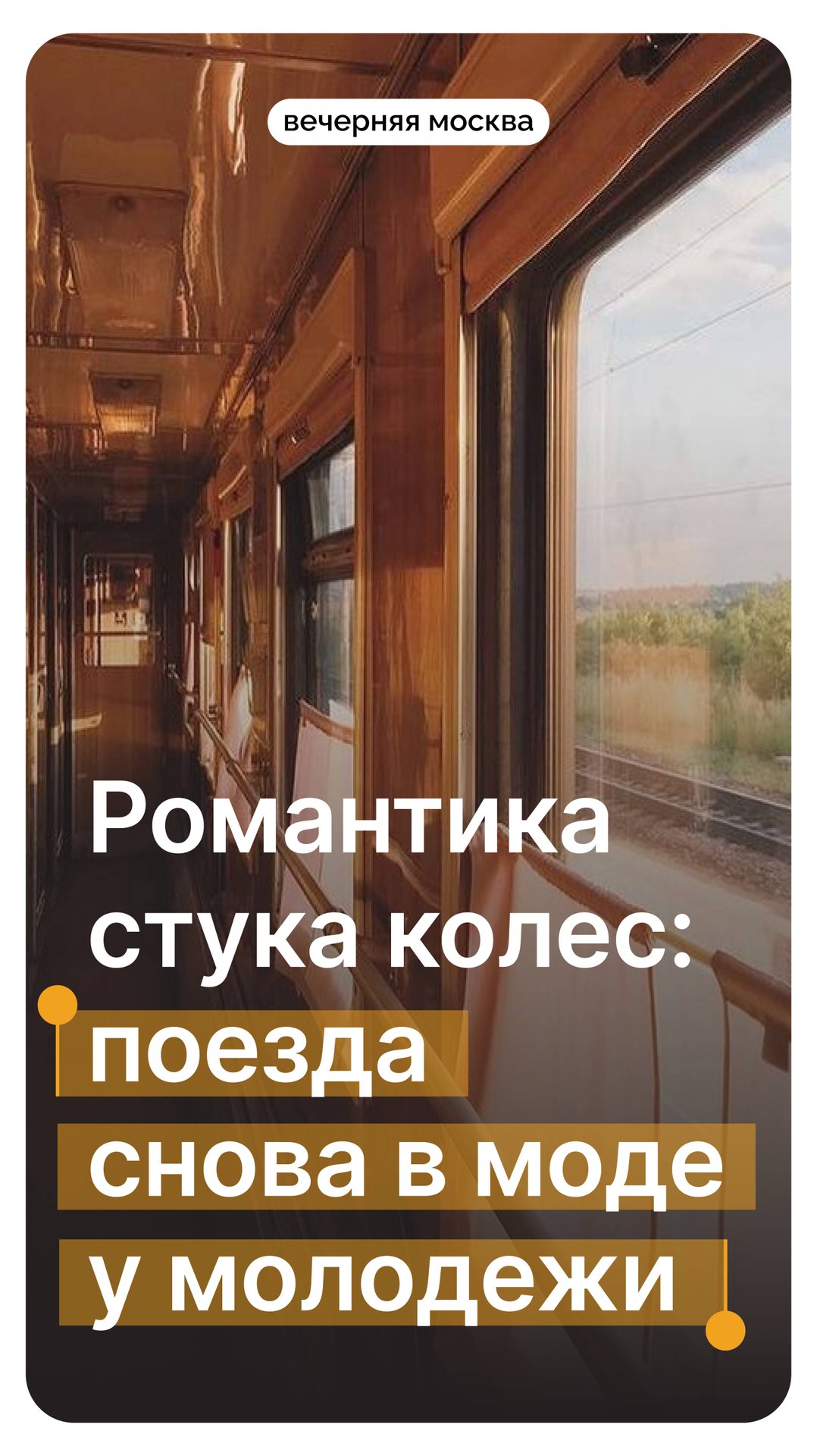 Романтика стука колес: поезда снова в моде у молодежи // Вечерняя Москва