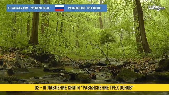 02. Оглавление книги. Разъяснение трех основ. Три Основы. Шейх Хейсам Сархан