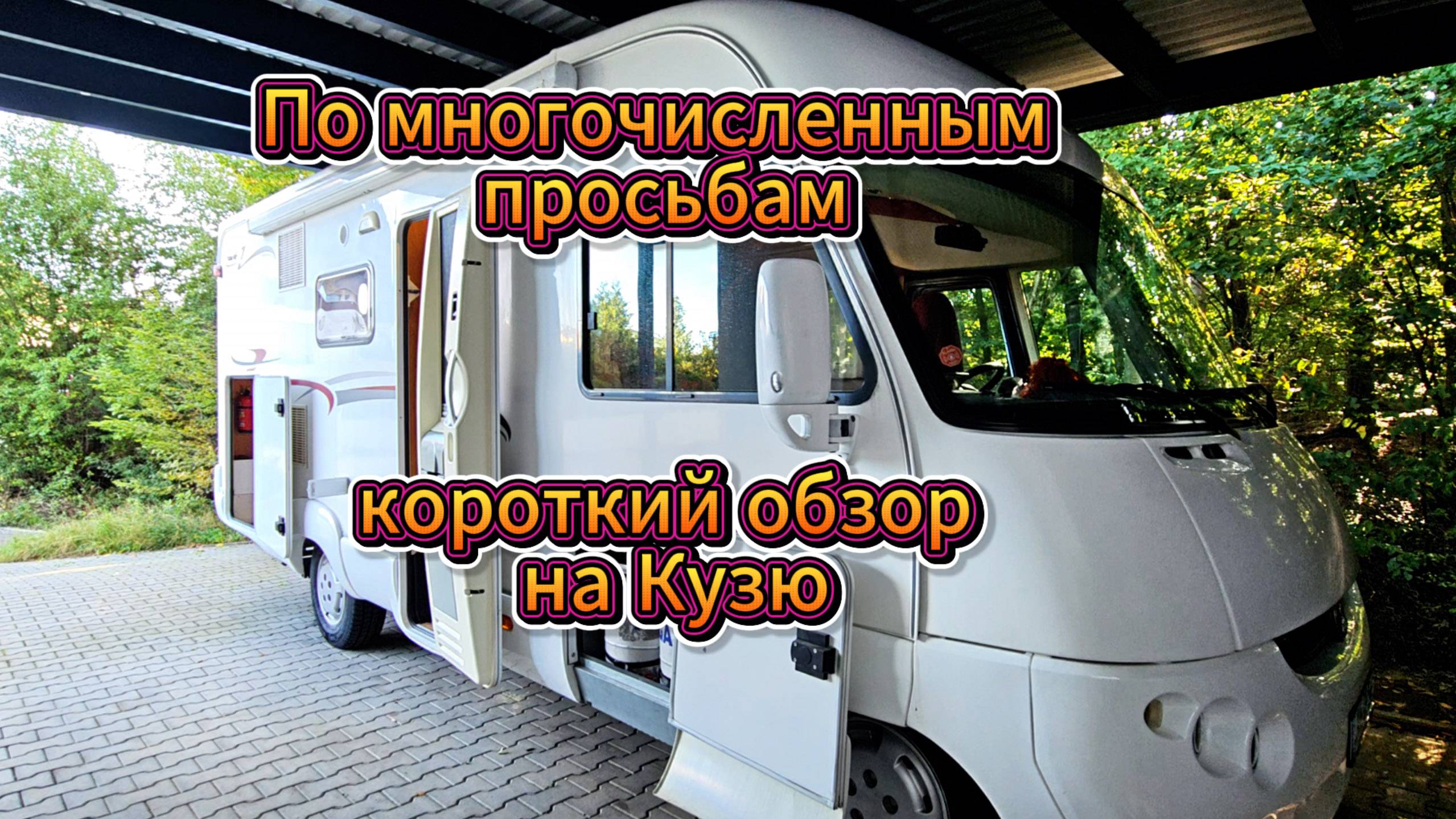 По многочисленным просьбам короткий обзор на нашего Кузю