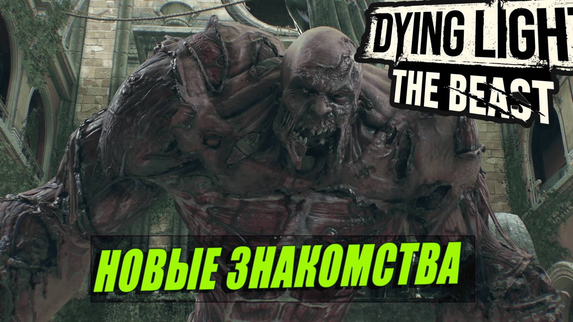 НОВЫЕ ЗНАКОМСТВА ► Dying Light: The Beast ► 2