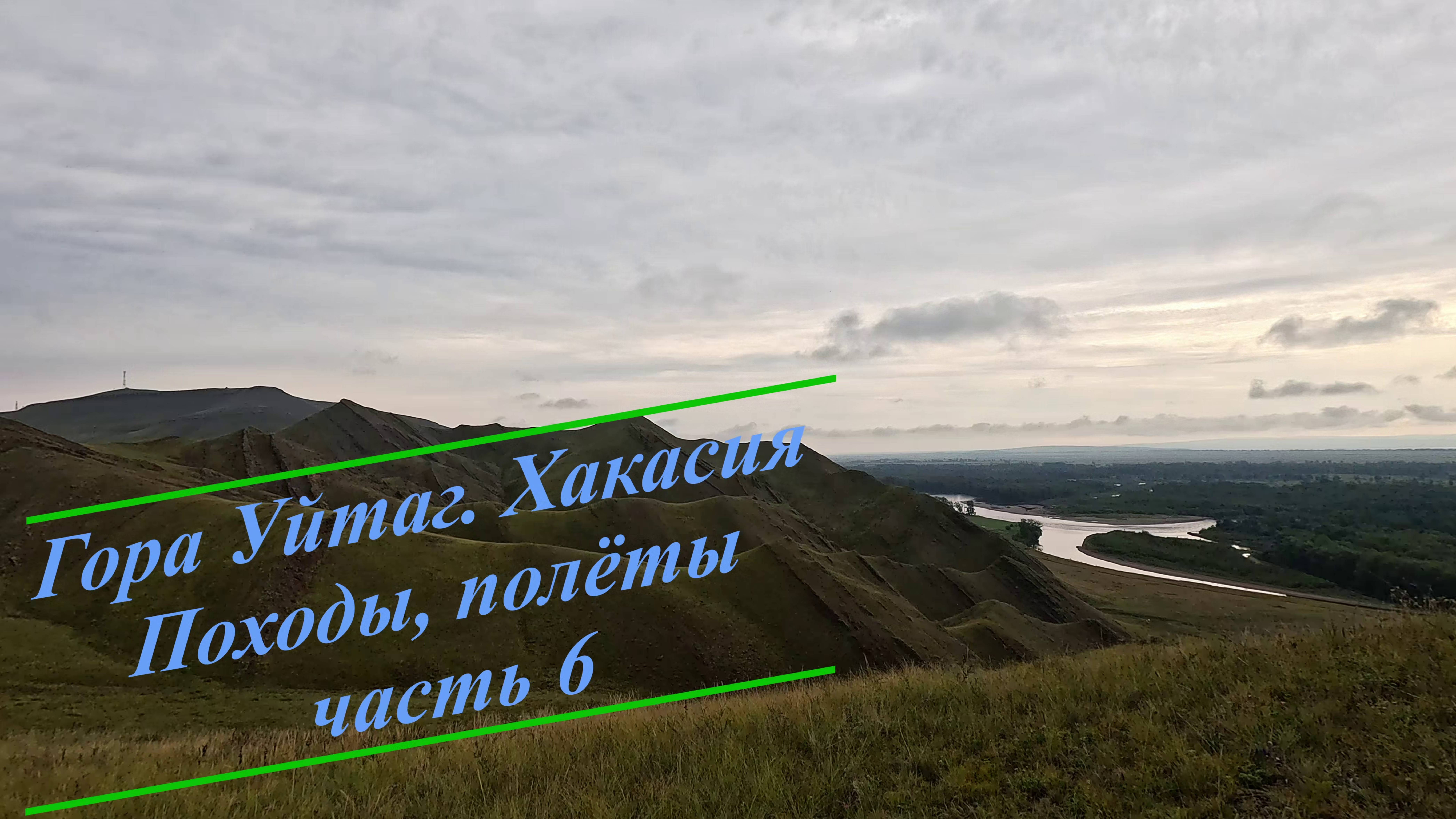 Гора Уйтаг. Хакасия. Походы, полёты. Часть 6