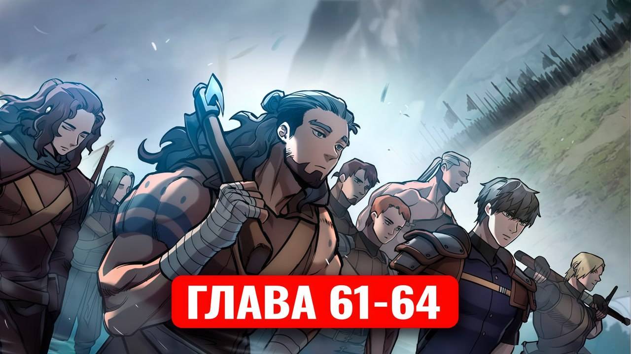 Рыцарь, что попал в день сурка ! 61-64 главы