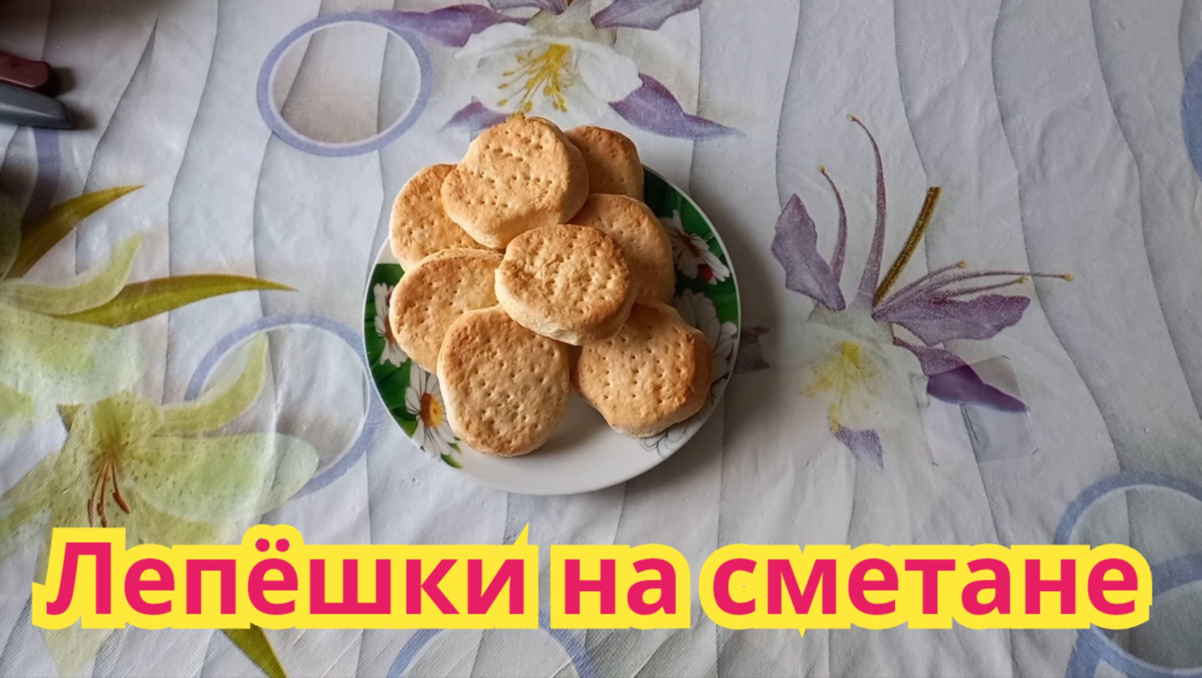 Как приготовить,очень вкусные лепёшки на сметане.