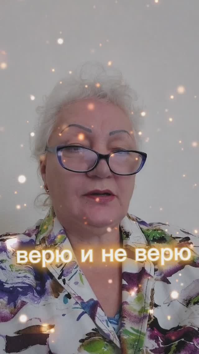 верю и не верю