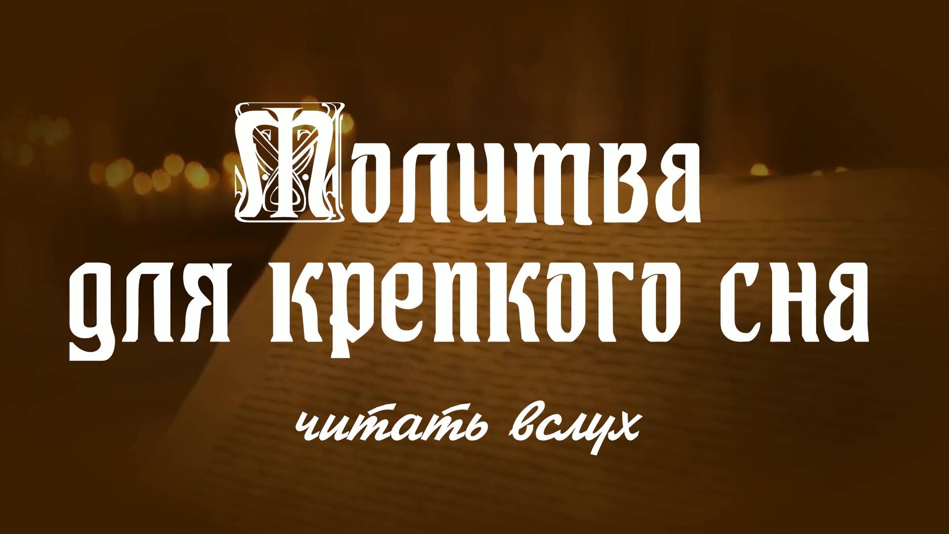 МОЛИТВА ДЛЯ КРЕПКОГО СНА. Молитвы на каждый день.