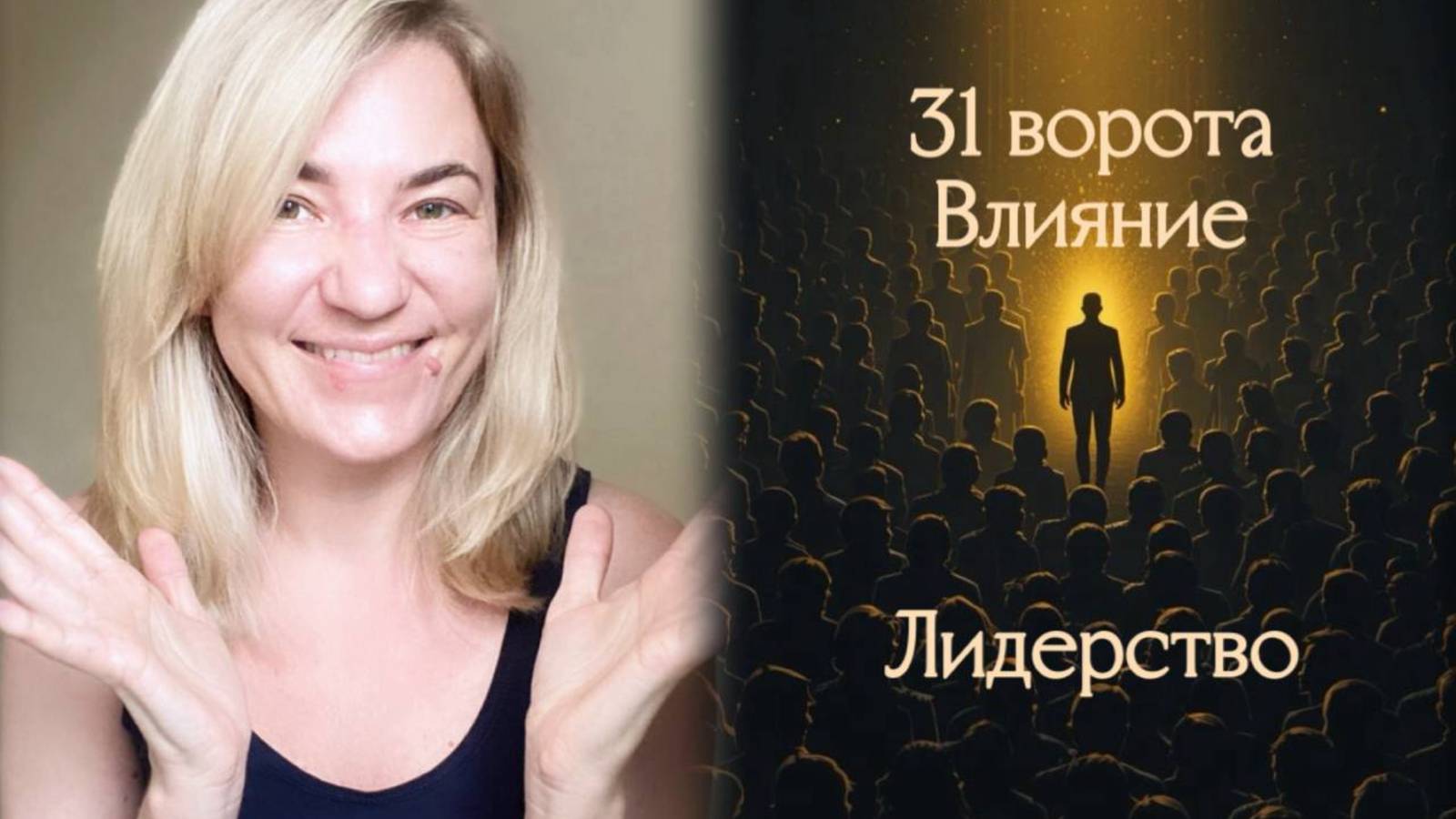 31 ворота Влияние - Лидерство