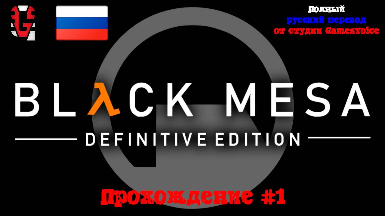 [Стрим] Black Mesa - Прохождение #1. Полный русский перевод от студии GamesVoice