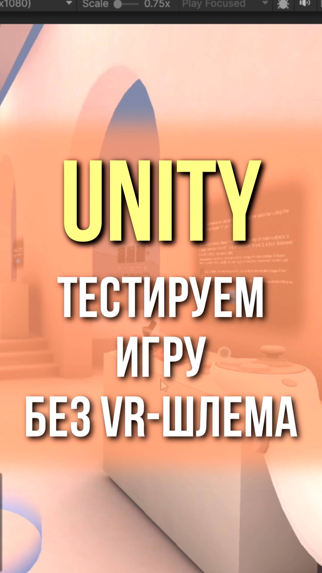 Тестируем игру без VR-шлема в Unity #dreamer_vr #unity #vr #shorts