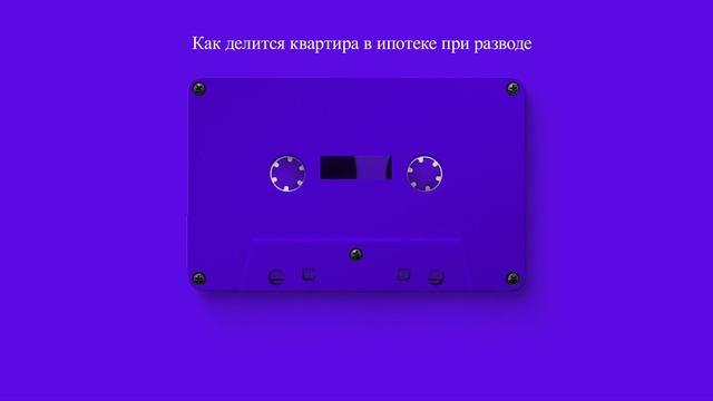 Как делится квартира в ипотеке при разводе