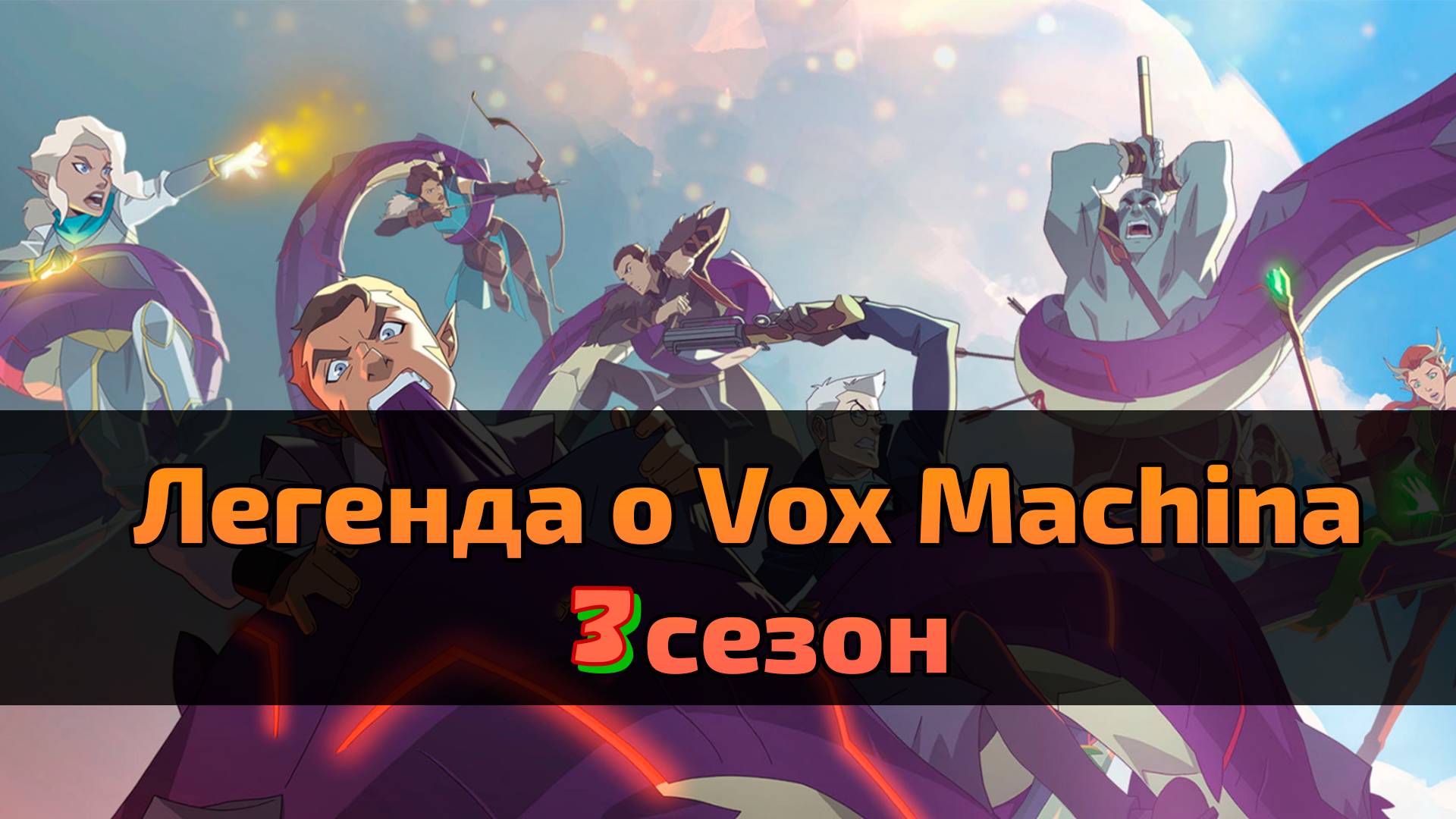 Мультсериал Легенда о Vox Machina 3 сезон 2 серия