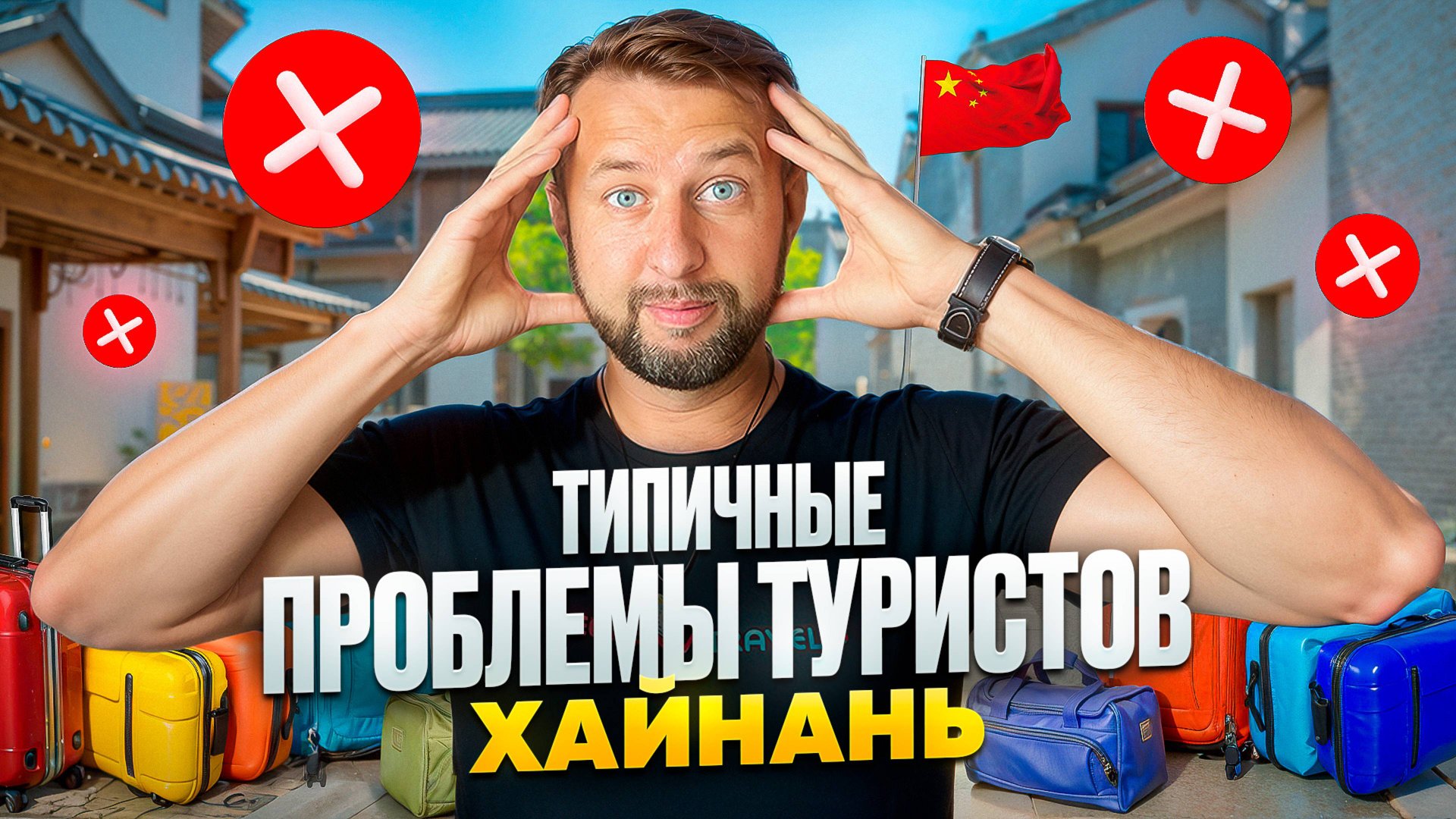 Типичные проблемы туриста при выборе тура на о. Хайнань, Китай. Подкаст Павла Георгиева.