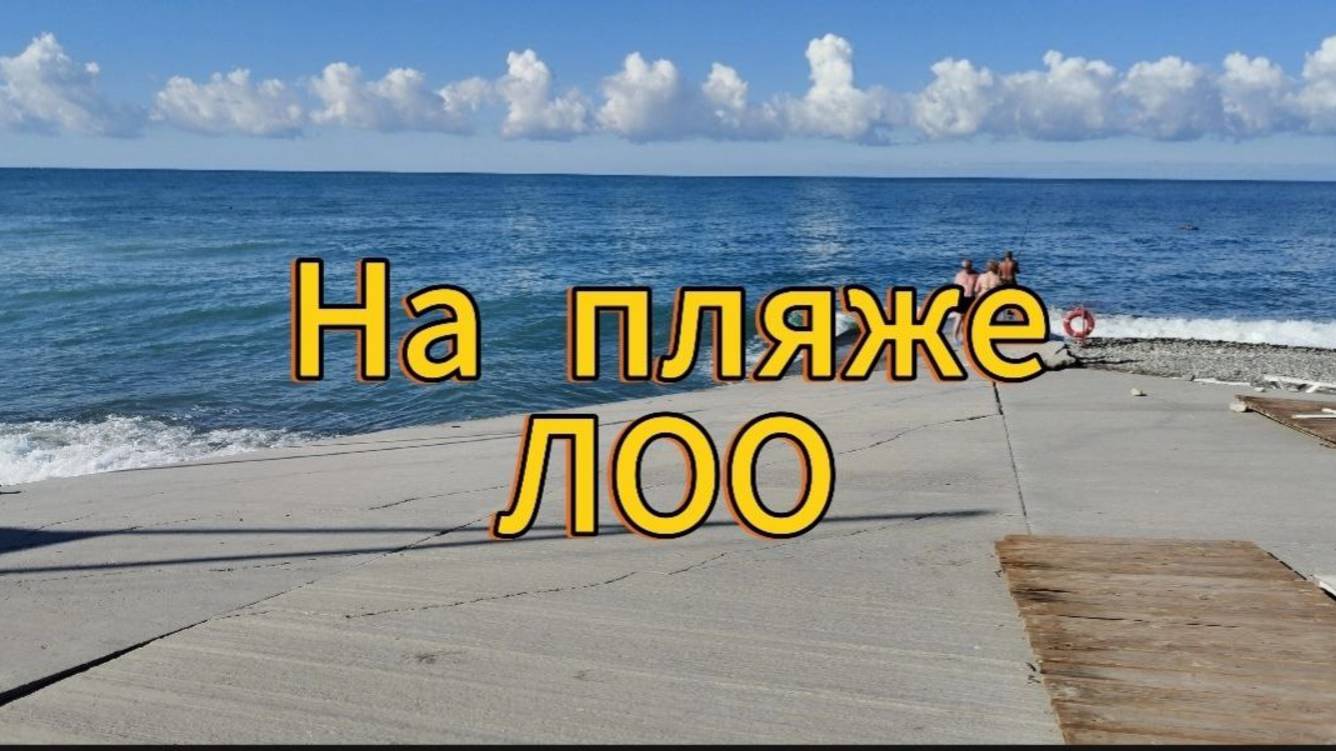 На пляже в Лоо