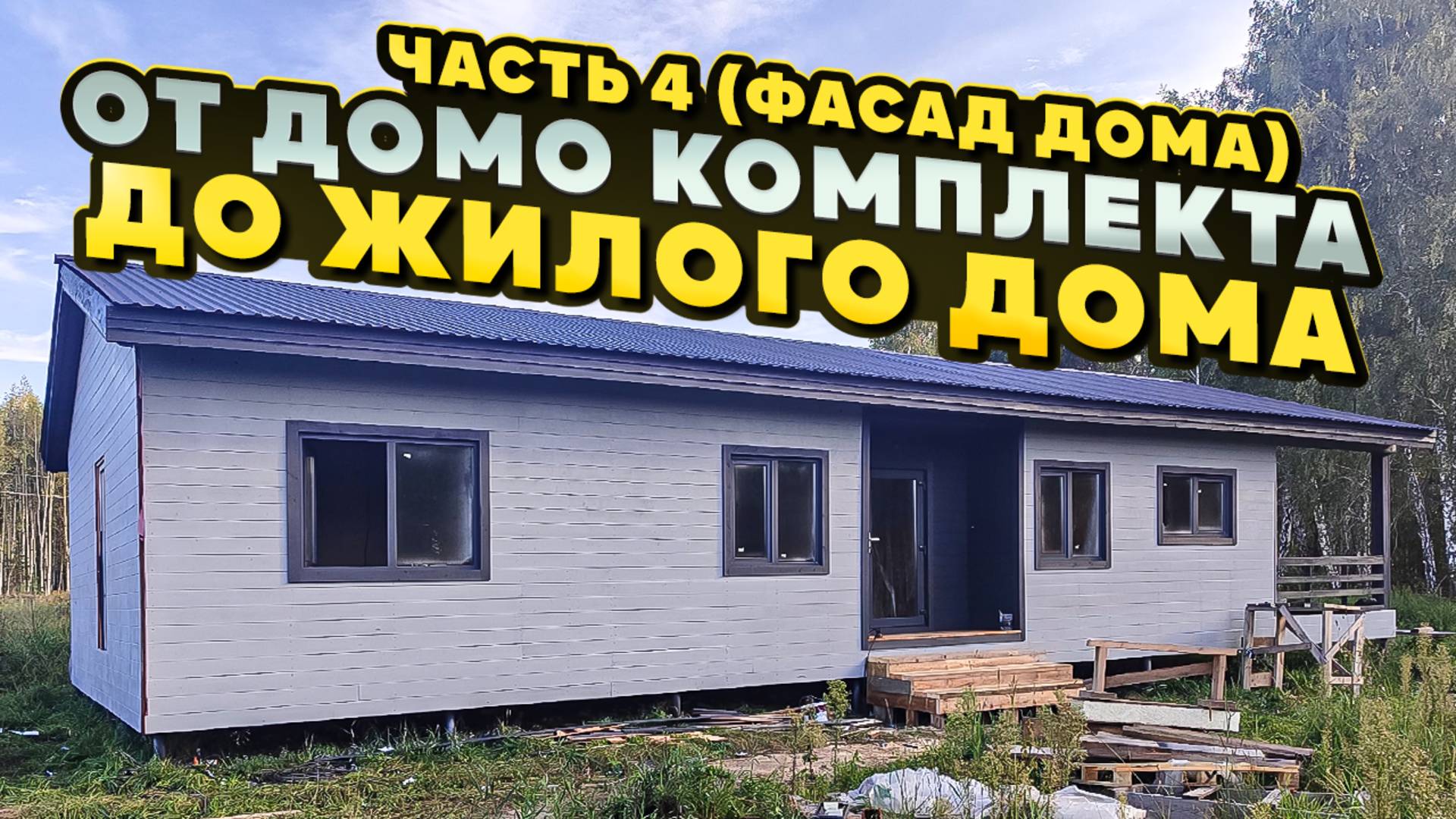 Дом своими руками. Фасады дома. / Модульдом54