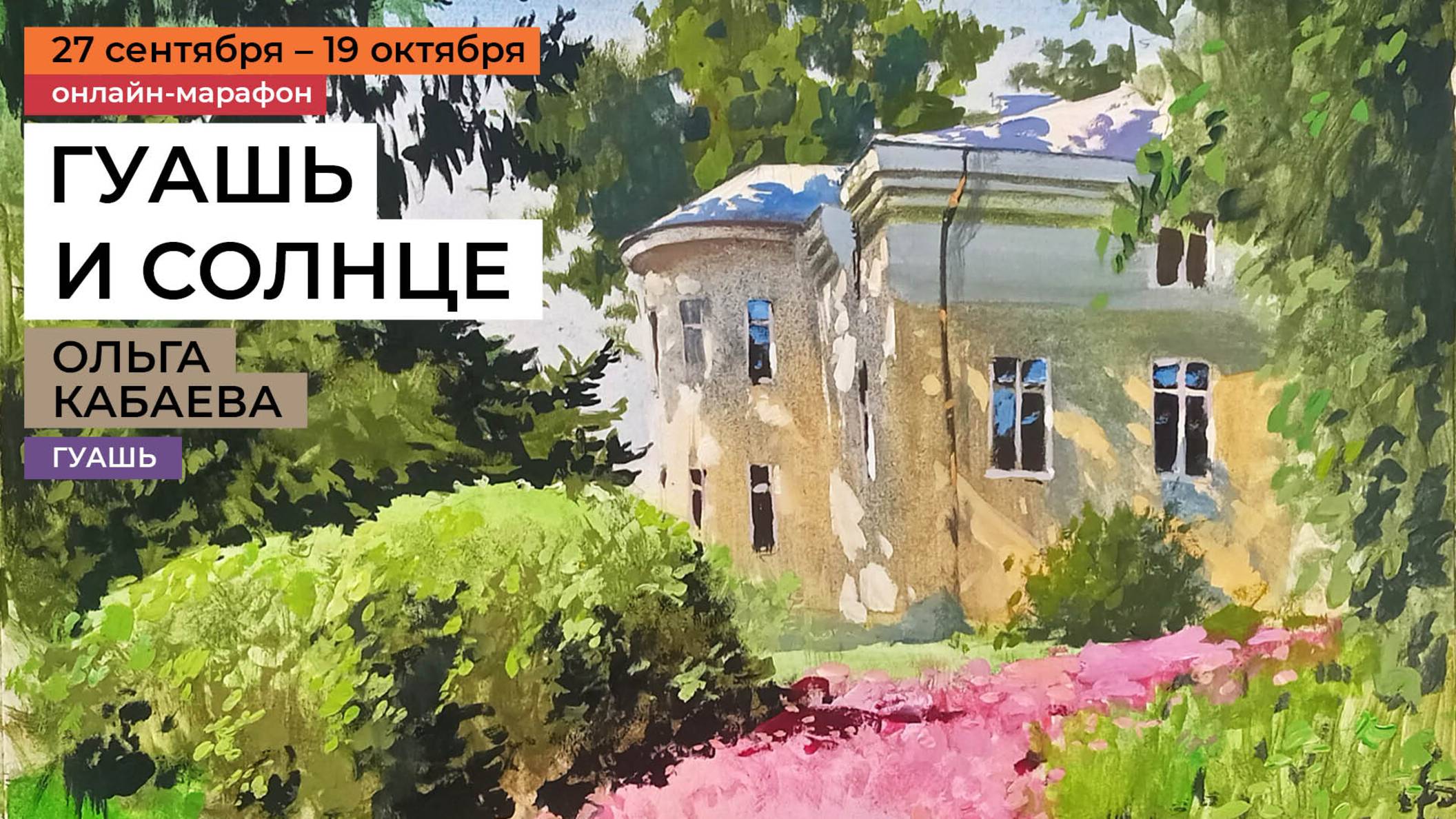Гуашь и солнце. Онлайн-марафон - курс по рисованию гуашью художника Ольги Кабаевой.