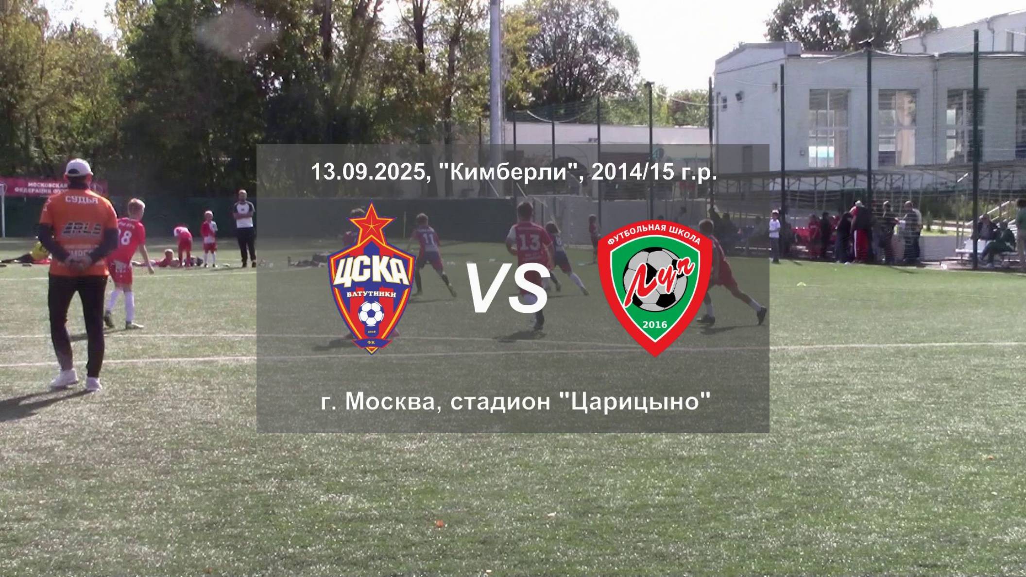 13.09.2025, "Kimberly", 2014/15 г.р., г. Москва, стадион "Царицыно", "ЦСКА-Ватутинки" - ФШ "Луч".