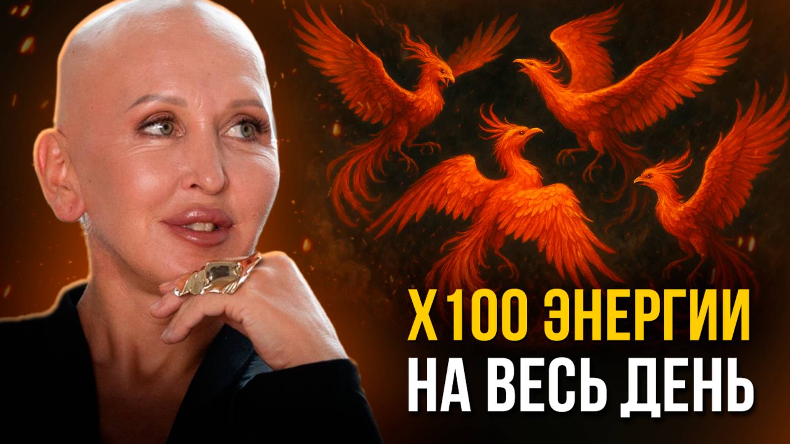 Мощная Утренняя Практика для Активации Наилучшего Жизненного Плана / Медитация Феникс