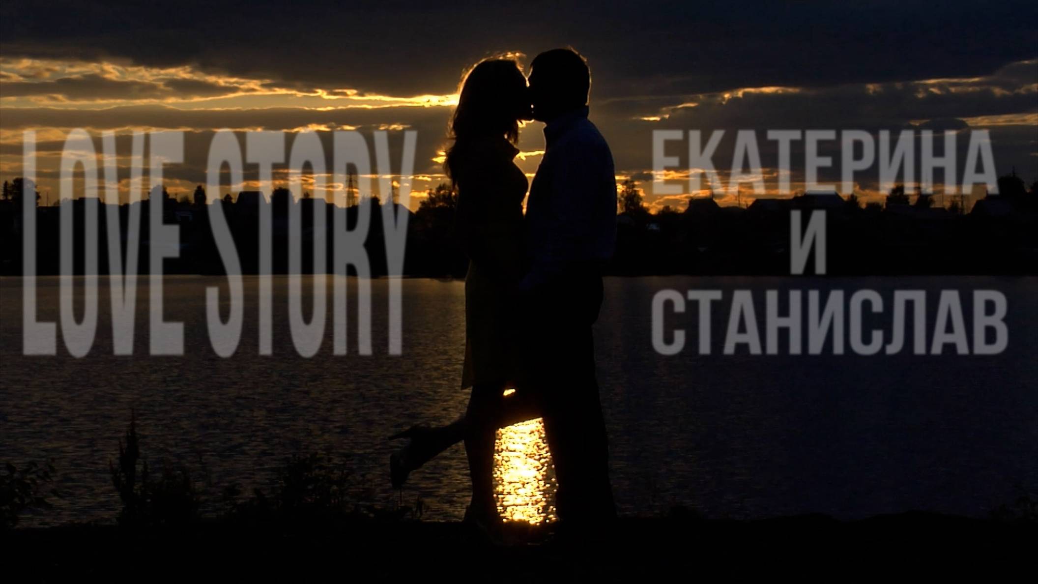 LoveStory Екатерина и Станислав