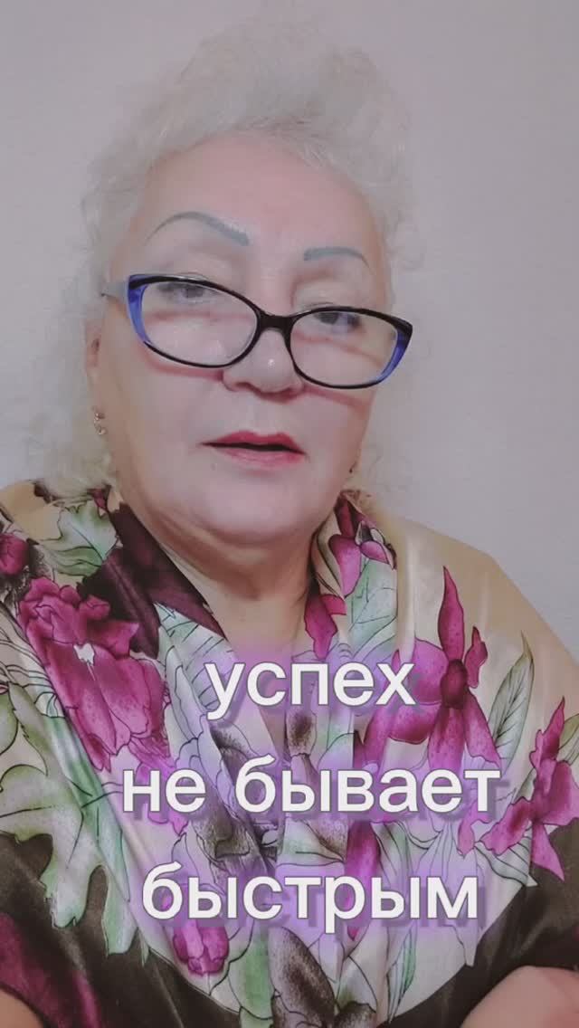 успех не бывает быстрым