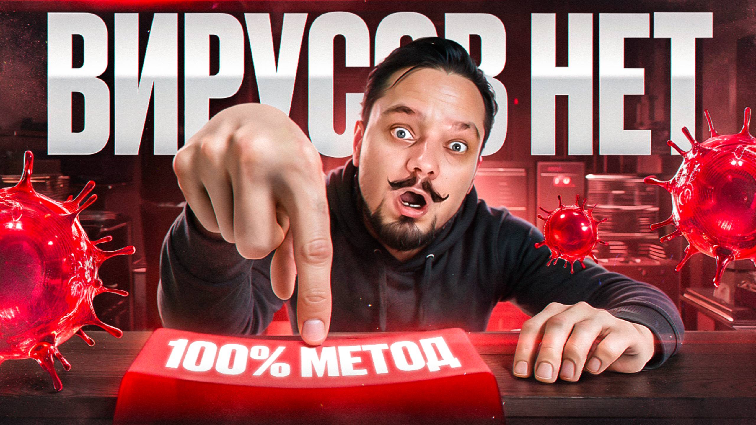 КАК УДАЛИТЬ ВИРУСЫ С КОМПЬЮТЕРА? 100% РАБОЧИЕ МЕТОДЫ