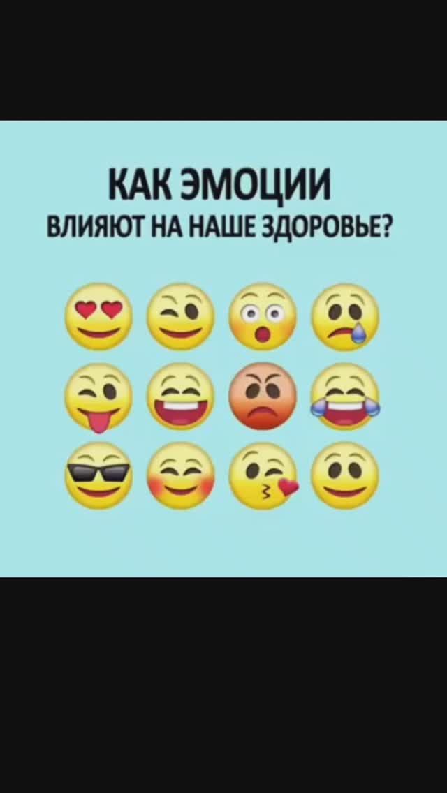 эмоции и здоровье