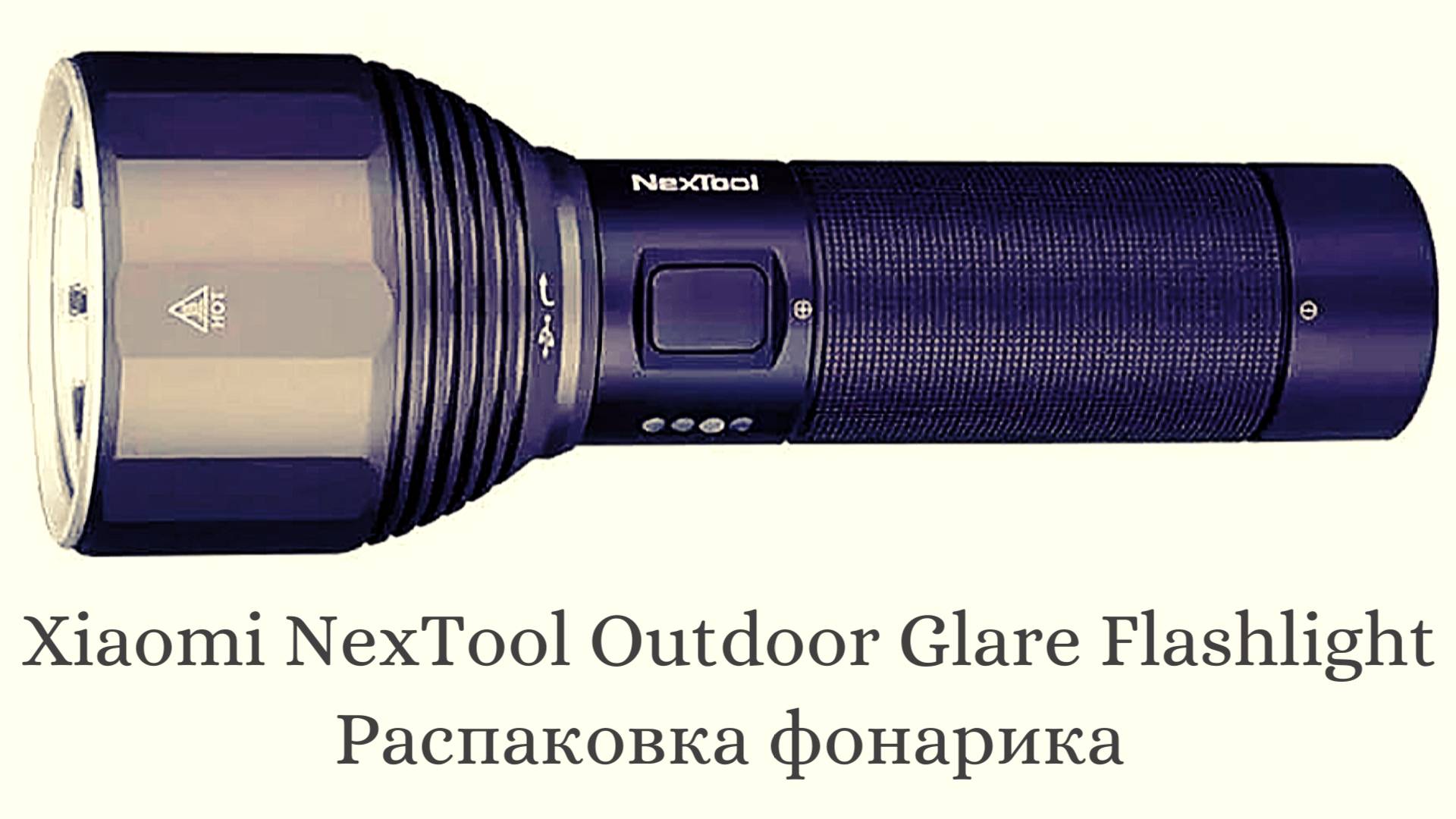 Фонарик Xiaomi NexTool Outdoor Glare Flashlight (распаковка покупки)