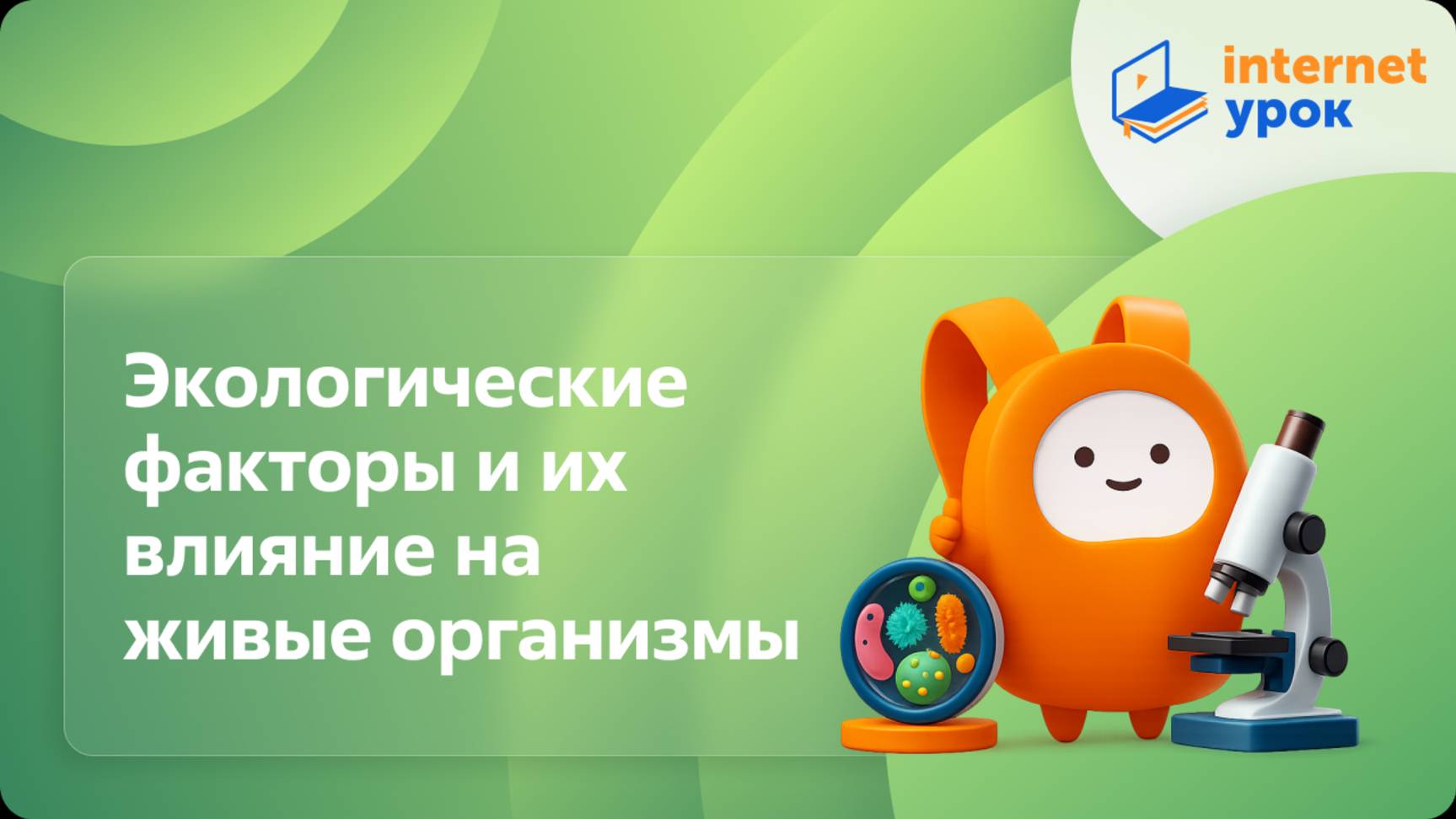Биология 5 класс. Экологические факторы и их влияние на живые организмы