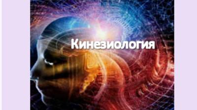 кинезиология