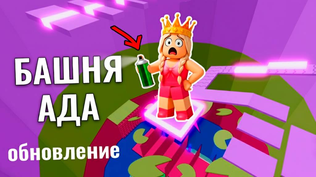 БАШНЯ АДА - обновление ШОК 😱 Теперь тут есть КРАСКА 😅 роблокс
