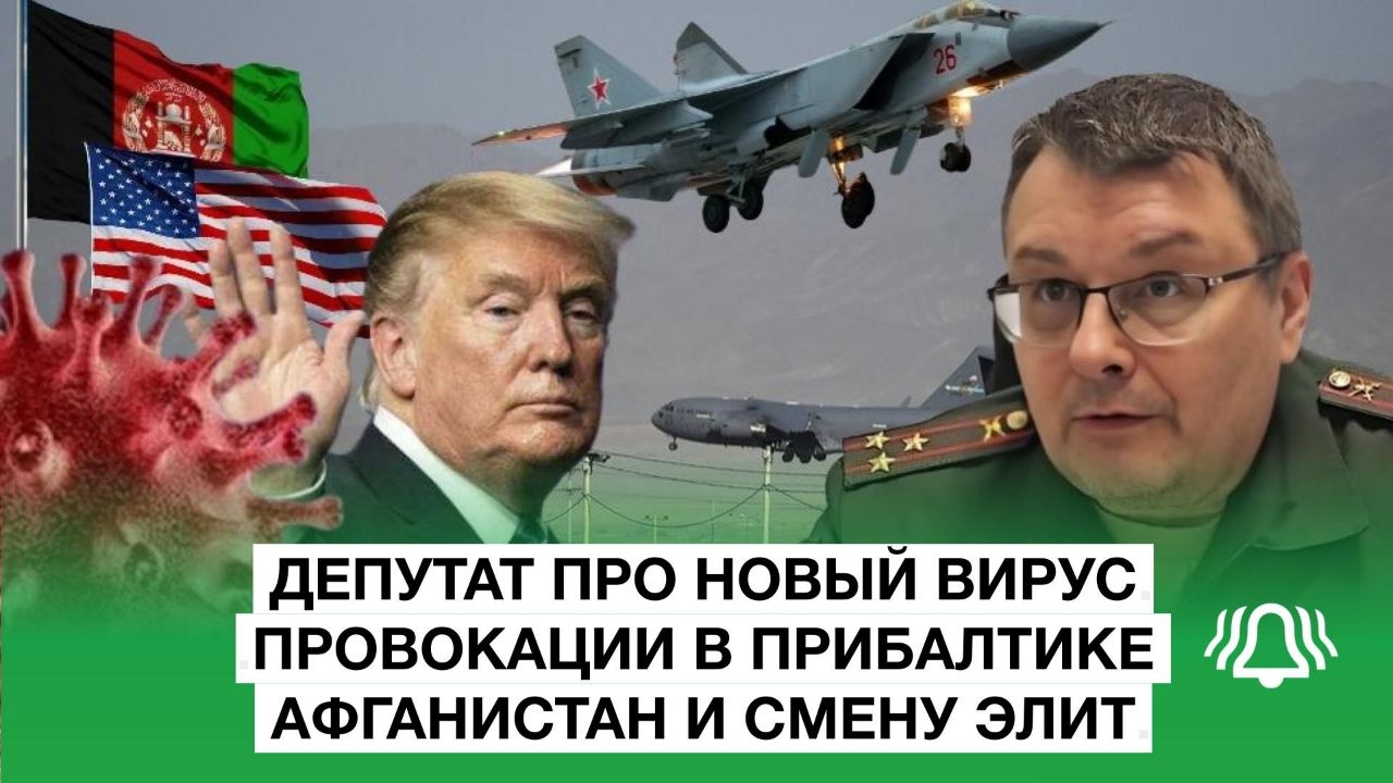 Депутат про новый ВИРУС | ПРОВОКАЦИИ в Прибалтике | АФГАНИСТАН и смену ЭЛИТ |  Интервью БЕЛРУСИНФО