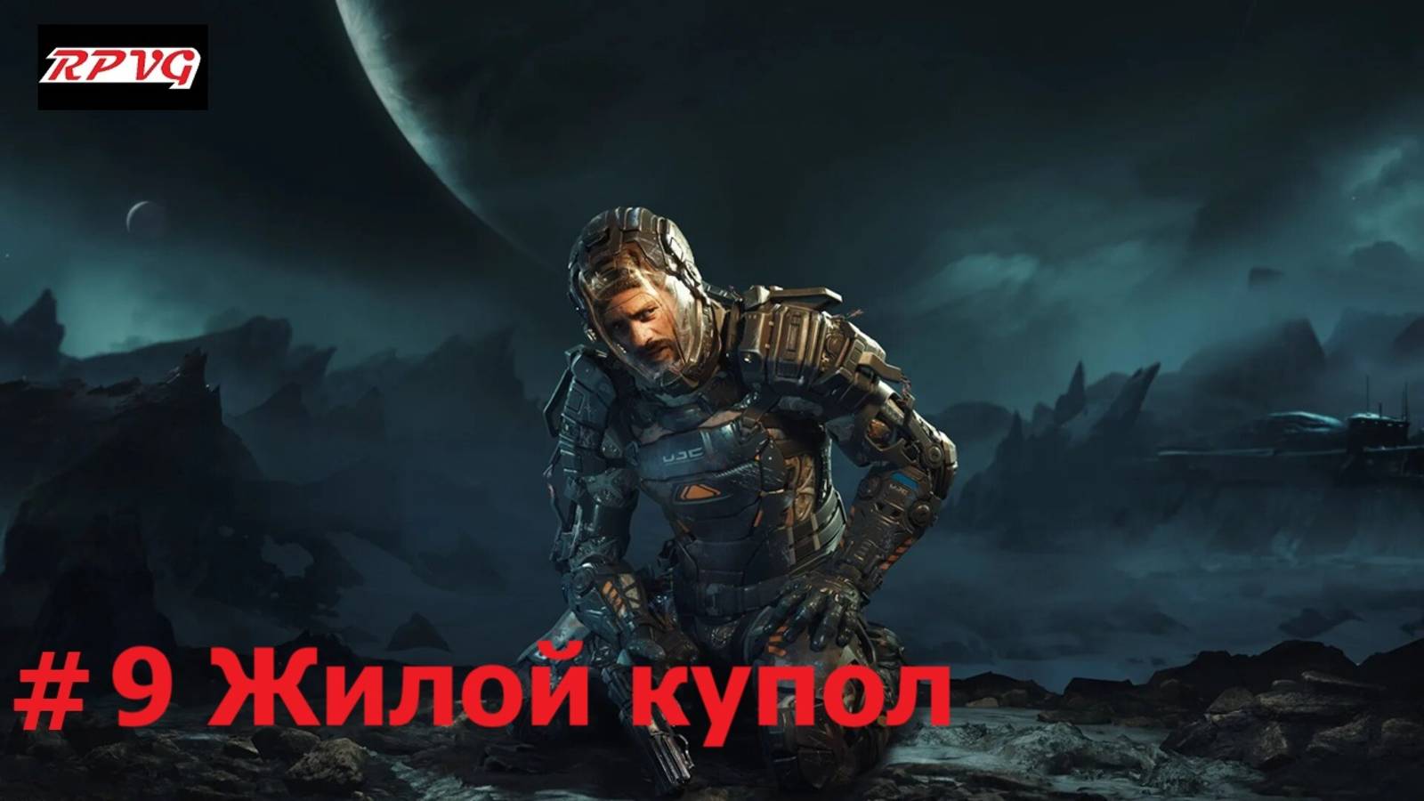 Прохождение The Callisto Protocol - Серия 9: Жилой купол