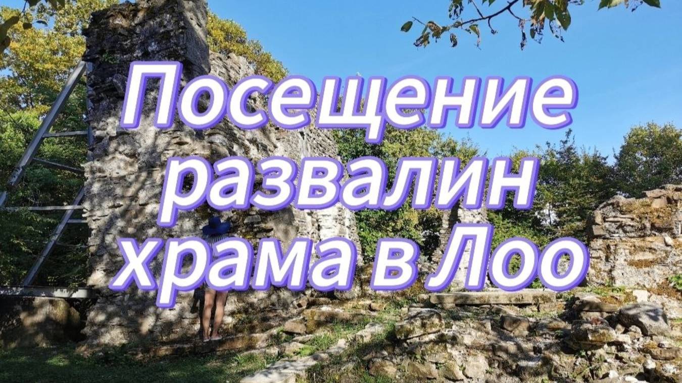 Посещение развалин храма в Лоо