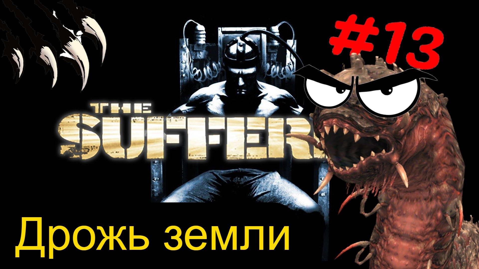 ДРОЖЬ ЗЕМЛИ. The Suffering от Снайпера. Часть 13