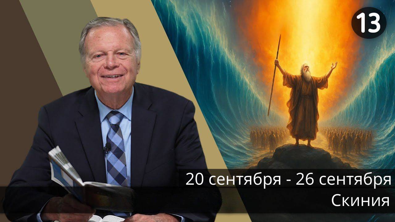 Субботняя школа с Марком Финли | Урок 13 — III квартал 2025 года