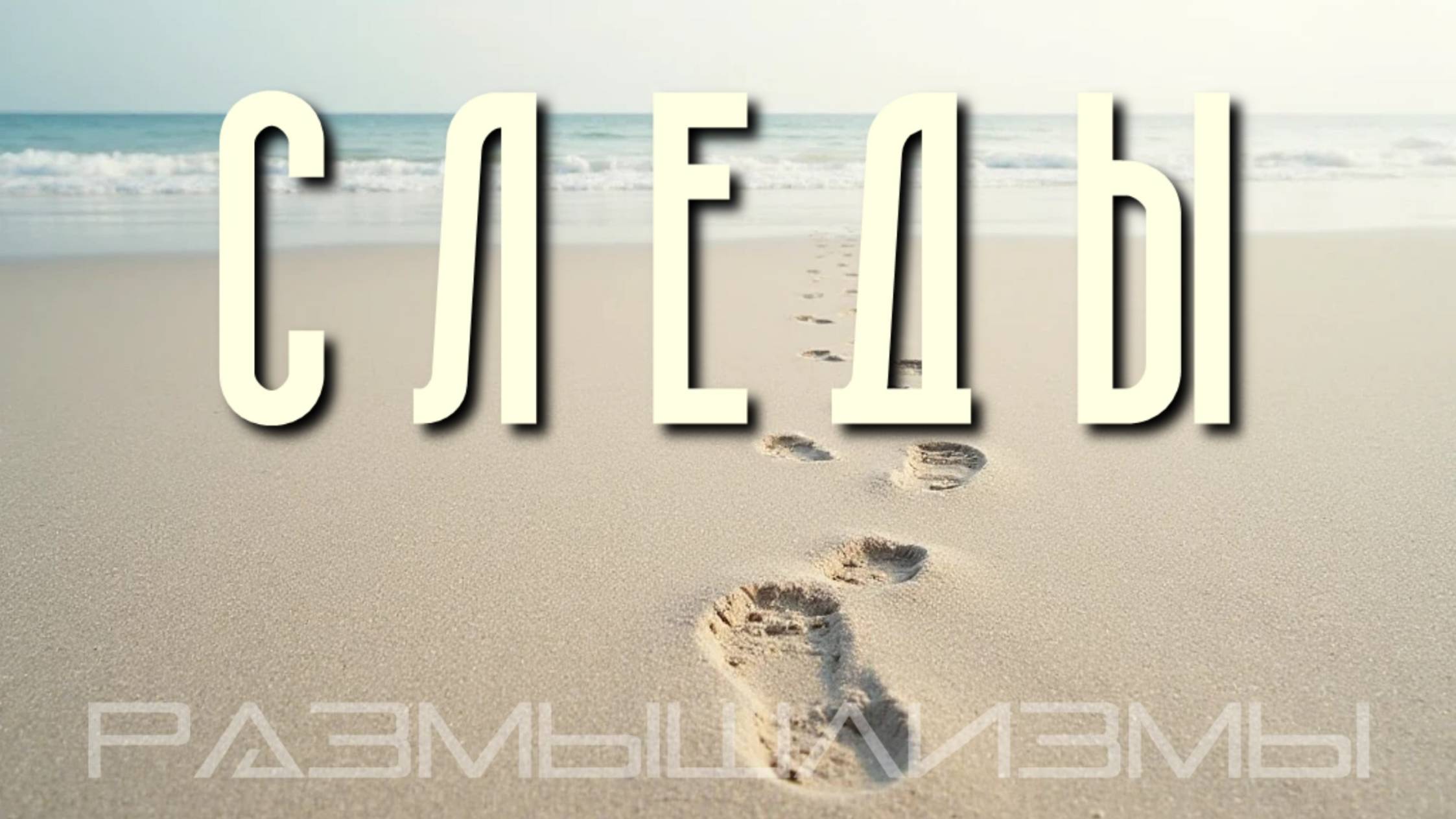 СЛЕДЫ / #размышлизмы