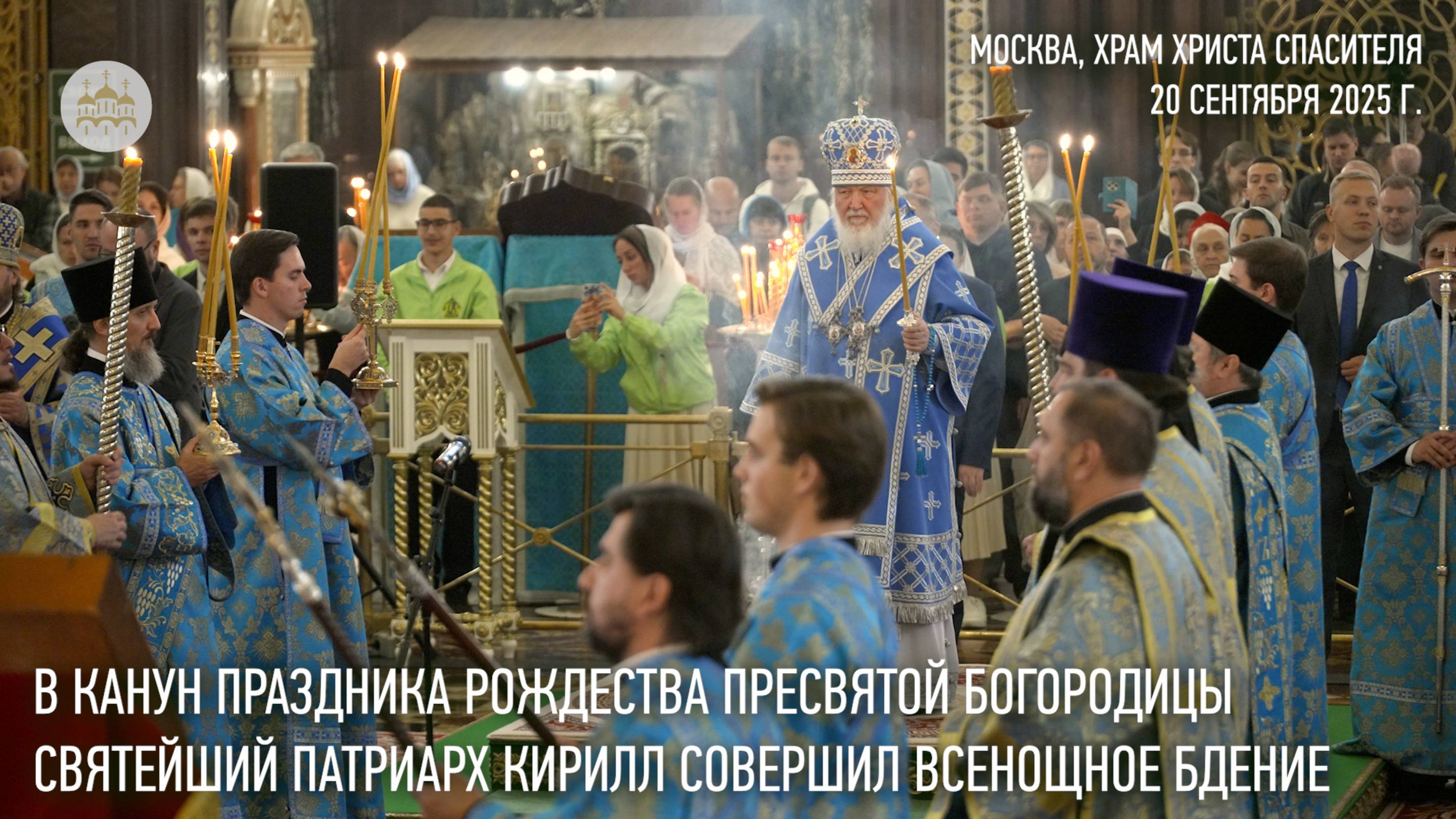 В канун праздника Рождества Пресвятой Богородицы Святейший Патриарх Кирилл совершил всенощное бдение