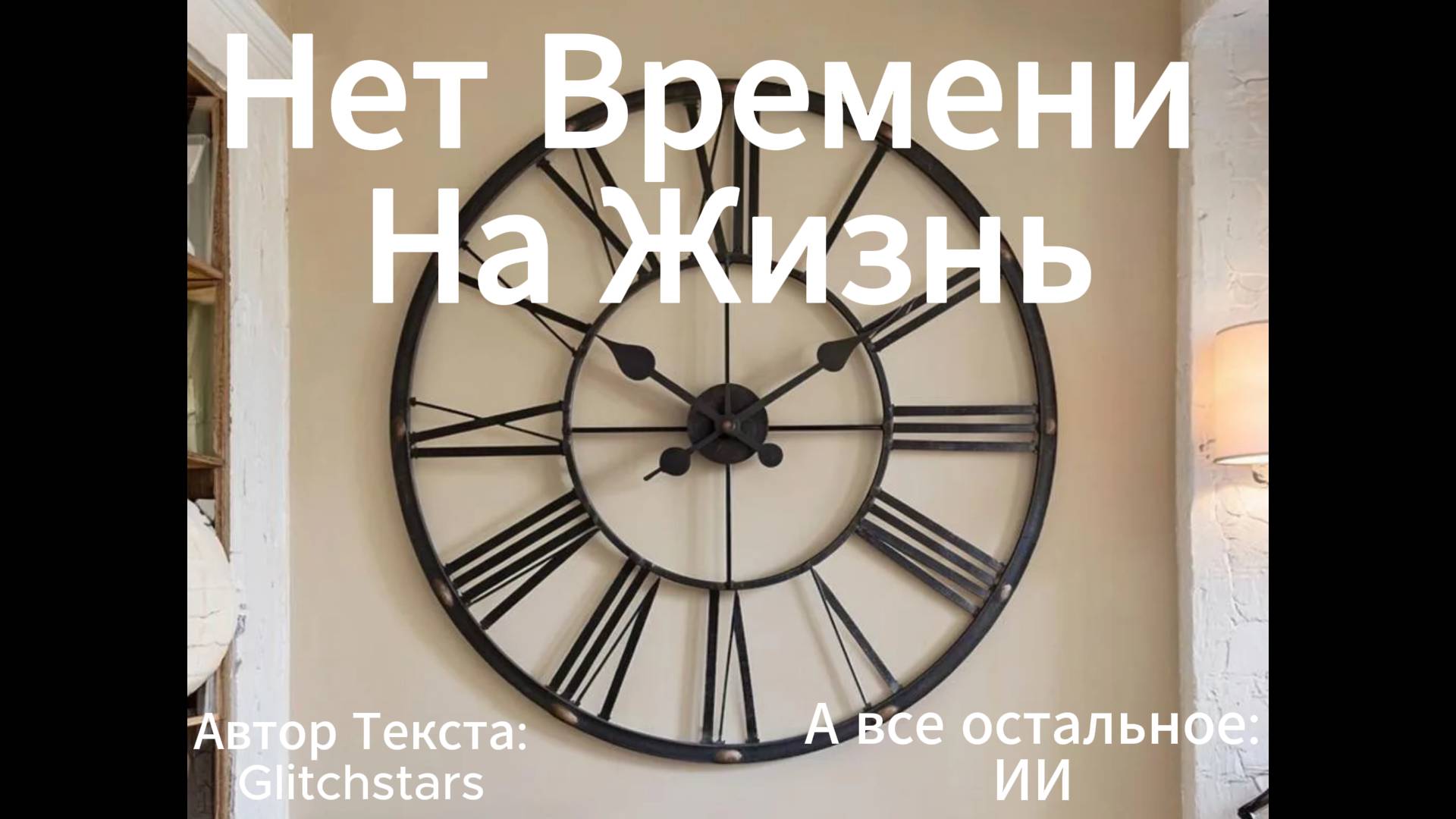 GLITCHSTARS - 2 песня! "Нет времени на жизнь" + объявление.