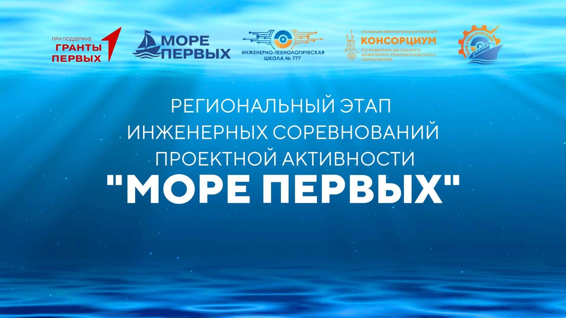 Открытие «Море первых» Краснообск
