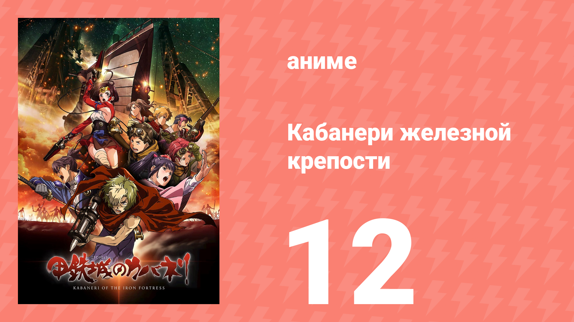 Кабанери железной крепости 12 серия (аниме-сериал, 2016)